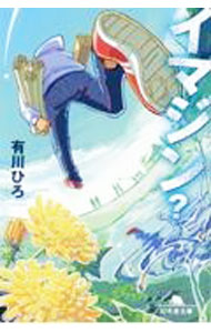 &nbsp;&nbsp;&nbsp; "イマジン？ " の詳細 出版社: 幻冬舎 レーベル: 作者: 有川浩 カナ: イマジン / アリカワヒロ サイズ: 文庫 関連商品リンク : 有川浩 幻冬舎