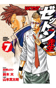 &nbsp;&nbsp;&nbsp; "WORST外伝　ゼットン先生 7" B6版 の詳細 出版社: 秋田書店 レーベル: チャンピオンコミックス 作者: 山本真太朗 カナ: ワーストガイデンゼットンセンセイ / ヤマモトシンタロウ サイズ...