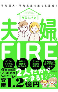 &nbsp;&nbsp;&nbsp; "夫婦でFIRE　平均収入・平均支出で誰でも達成！ " の詳細 出版社: フォレスト出版 レーベル: 作者: グミ カナ: フウフデファイアヘイキンシュウニュウヘイキンシシュツデダレデモタッセイ / グ...