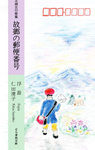 &nbsp;&nbsp;&nbsp; "故郷の郵便番号　夫婦五行歌集 " の詳細 出版社: 市井社 レーベル: 作者: 浮游 カナ: コキョウノユウビンバンゴウフウフゴギョウカシュウ / フユウ サイズ: 新書 関連商品リンク : 浮游 市井社
