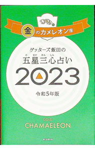 &nbsp;&nbsp;&nbsp; "ゲッターズ飯田の五星三心占い　2023年版　金のカメレオン座 " の詳細 出版社: 朝日新聞出版 レーベル: 作者: ゲッターズ飯田 カナ: ゲッターズイイダノゴセイサンシンウラナイ / ゲッターズイ...