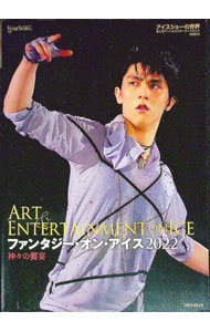 &nbsp;&nbsp;&nbsp; "ファンタジー・オン・アイス2022神々の饗宴　ART＆ENTERTAINMENT　ON　ICE " の詳細 出版社: 新書館 レーベル: 作者: 新書館 カナ: ファンタジーオンアイスニセンニジュウニ...