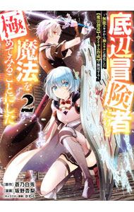 &nbsp;&nbsp;&nbsp; "底辺冒険者だけど魔法を極めてみることにした　−無能スキルから神スキルに進化した【魔法創造】と【アイテム作成】で無双する− 2" B6版 の詳細 出版社: 講談社 レーベル: ヤングマガジンKC　SP ...