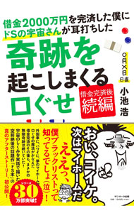&nbsp;&nbsp;&nbsp; "借金2000万円を完済した僕にドSの宇宙さんが耳打ちした奇跡を起こしまくる口ぐせ　借金完済後続編 " の詳細 出版社: サンマーク出版 レーベル: 作者: 小池浩 カナ: シャッキンニセンマンエンオカ...