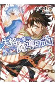 &nbsp;&nbsp;&nbsp; "失格から始める成り上がり魔導師道！　THE　COMIC 3" B6版 の詳細 出版社: マイクロマガジン社 レーベル: ライドコミックス 作者: ふしみさいか カナ: シッカクカラハジメルナリアガリマ...
