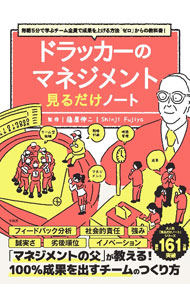 &nbsp;&nbsp;&nbsp; "ドラッカーのマネジメント見るだけノート　毎朝5分で学ぶチーム全員で成果を上げる方法「ゼロ」からの教科書！ " の詳細 出版社: 宝島社 レーベル: 作者: 藤屋伸二 カナ: ドラッカーノマネジメントミ...