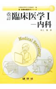 &nbsp;&nbsp;&nbsp; "新医療秘書医学シリーズ 3" の詳細 出版社: 建帛社 レーベル: 作者: 医療秘書教育全国協議会 カナ: シンイリョウヒショイガクシリーズ / イリョウヒショキョウイクゼンコクキョウギカイ サイズ:...