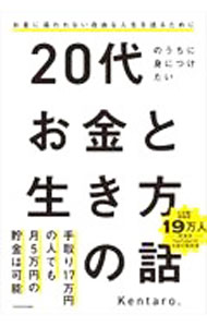 &nbsp;&nbsp;&nbsp; "20代のうちに身につけたいお金と生き方の話　お金に追われない自由な人生を送るために " の詳細 出版社: KADOKAWA レーベル: 作者: Kentaro． カナ: ニジュウダイノウチニミニツケタ...