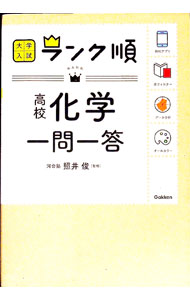 &nbsp;&nbsp;&nbsp; "ランク順　高校化学一問一答 " の詳細 出版社: 学研プラス レーベル: 大学入試ランク順 作者: 照井俊【監修】 カナ: ランクジュンコウコウカガクイチモンイットウ / テルイシュン サイズ: 単行...