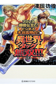 &nbsp;&nbsp;&nbsp; "プロレス棚橋弘至と！ビジネス木谷高明の！！異世界タッグ無双！！！ 下" の詳細 出版社: 星海社 レーベル: 作者: 津田彷徨 カナ: プロレスタナハシヒロシトビジネスキダニタカアキノイセカイタッグム...