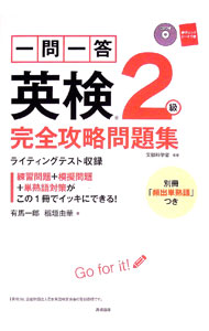 &nbsp;&nbsp;&nbsp; "【別冊・CD・赤チェックシート付】一問一答　英検2級完全攻略問題集 " の詳細 出版社: 高橋書店 レーベル: 作者: 有馬一郎／稲垣由華 カナ: イチモンイットウエイケン2キュウカンゼンコウリャクモ...