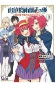&nbsp;&nbsp;&nbsp; "追放魔術師のその後　新天地で始めるスローライフ 3" B6版 の詳細 出版社: 講談社 レーベル: KCデラックス 作者: 天音ナツシロ カナ: ツイホウマジュツシノソノゴシンテンチデハジメルスローラ...