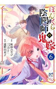 &nbsp;&nbsp;&nbsp; "ぼんくら陰陽師の鬼嫁 6" B6版 の詳細 出版社: 秋田書店 レーベル: ボニータコミックス 作者: 遠野由来子 カナ: ボンクラオンミョウジノオニヨメ / トオノユキコ サイズ: B6版 ISBN...