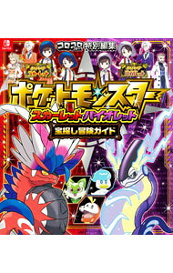 &nbsp;&nbsp;&nbsp; "ポケットモンスタースカーレット・バイオレット宝探し冒険ガイド " の詳細 出版社: 小学館 レーベル: 作者: 小学館 カナ: ポケットモンスタースカーレットバイオレットタカラサガシボウケンガイド /...