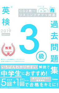 &nbsp;&nbsp;&nbsp; "【CD2枚・別冊試験問題付】英検3級過去問題集　2019年度 " の詳細 出版社: 学研プラス レーベル: 作者: 学研プラス【編】 カナ: エイケン3キュウカコモンダイシュウ2019ネンド / ガッ...
