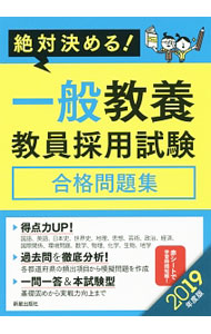 &nbsp;&nbsp;&nbsp; "【赤シート付】絶対決める！一般教養教員採用試験合格問題集　2019年度版 " の詳細 出版社: 新星出版社 レーベル: 作者: L＆L総合研究所【編著】 カナ: ゼッタイキメルイッパンキョウヨウキョウ...