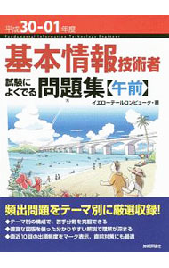 &nbsp;&nbsp;&nbsp; "基本情報技術者試験によくでる問題集〈午前〉　平成30−01年度 " の詳細 出版社: 技術評論社 レーベル: 作者: イエローテールコンピュータ カナ: キホンジョウホウギジュツシャシケンニヨクデルモ...