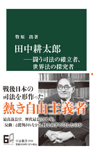 &nbsp;&nbsp;&nbsp; "田中耕太郎　闘う司法の確立者、世界法の探究者 " の詳細 出版社: 中央公論新社 レーベル: 作者: 牧原出 カナ: タナカコウタロウタタカウシホウノカクリツシャセカイホウノタンキュウシャ / マキハ...