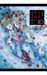 &nbsp;&nbsp;&nbsp; "天使禁猟区　【愛蔵版】 10" B6版 の詳細 出版社: 白泉社 レーベル: 花とゆめCOMICSスペシャル 作者: 由貴香織里 カナ: テンシキンリョウクアイゾウバン / ユキカオリ サイズ: B6...