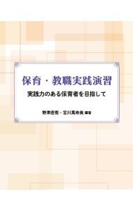 &nbsp;&nbsp;&nbsp; "保育・教職実践演習　実践力のある保育者を目指して " の詳細 出版社: 萌文書林 レーベル: 作者: 野津直樹 カナ: ホイクキョウショクジッセンエンシュウジッセンリョクノアルホイクシャヲメザシテ /...