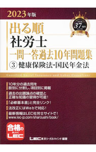 &nbsp;&nbsp;&nbsp; "出る順社労士一問一答過去10年問題集 2023年版3" の詳細 出版社: 東京リーガルマインド レーベル: 作者: 東京リーガルマインド カナ: デルジュンシャロウシイチモンイットウカコジュウネンモン...