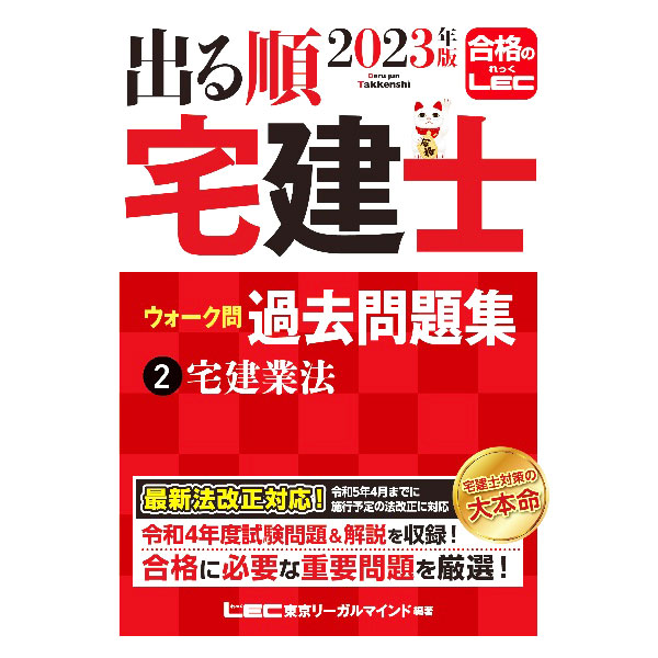 &nbsp;&nbsp;&nbsp; "出る順宅建士ウォーク問過去問題集 2023年版2" の詳細 出版社: 東京リーガルマインド レーベル: 作者: 東京リーガルマインド カナ: デルジュンタッケンシウォークモンカコモンダイシュウ / ト...