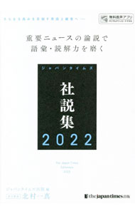 &nbsp;&nbsp;&nbsp; "ジャパンタイムズ社説集 2022" の詳細 出版社: ジャパンタイムズ出版 レーベル: 作者: ジャパンタイムズ出版 カナ: ジャパンタイムズシャセツシュウ / ジャパンタイムズシュッパン サイズ: ...