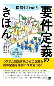 &nbsp;&nbsp;&nbsp; "図解まるわかり要件定義のきほん " の詳細 出版社: 翔泳社 レーベル: 作者: 西村泰洋 カナ: ズカイマルワカリヨウケンテイギノキホン / ニシムラヤスヒロ サイズ: 単行本 関連商品リンク : ...