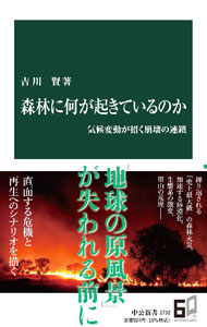 &nbsp;&nbsp;&nbsp; "森林に何が起きているのか　気候変動が招く崩壊の連鎖 " の詳細 出版社: 中央公論新社 レーベル: 作者: 吉川賢 カナ: シンリンニナニガオキテイルノカキコウヘンドウガマネクホウカイノレンサ / ヨ...
