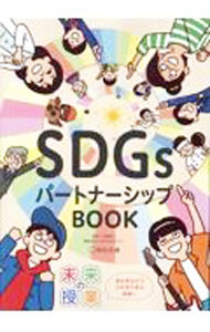 &nbsp;&nbsp;&nbsp; "SDGsパートナーシップBOOK　未来の授業 " の詳細 出版社: 宣伝会議 レーベル: 作者: 佐藤真久 カナ: エスディージーズパートナーシップブックミライノジュギョウ / サトウマサヒサ サイズ...