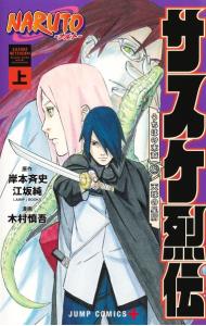 &nbsp;&nbsp;&nbsp; "NARUTO−ナルト−　サスケ烈伝 上" 新書版 の詳細 出版社: 集英社 レーベル: ジャンプコミックス 作者: 木村慎吾 カナ: ナルトサスケレツデン / キムラシンゴ サイズ: 新書版 ISBN...