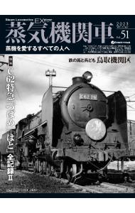 &nbsp;&nbsp;&nbsp; 蒸気機関車EX Vol．51（2023Winter） 単行本 の詳細 カテゴリ: 中古本 ジャンル: 料理・趣味・児童 鉄道 出版社: イカロス出版 レーベル: 作者: カナ: ジョウキキカンシャエクス...