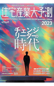&nbsp;&nbsp;&nbsp; "住宅産業大予測　2023 " の詳細 出版社: 新建新聞社 レーベル: 作者: 新建新聞社 カナ: ジュウタクサンギョウダイヨソク2023 / シンケンシンブンシャ サイズ: 単行本 関連商品リンク ...