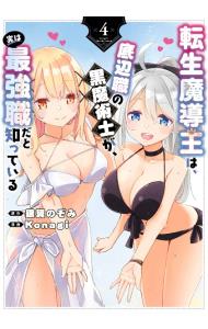 &nbsp;&nbsp;&nbsp; "転生魔導王は、底辺職の黒魔術士が、実は最強職だと知っている 4" B6版 の詳細 出版社: スクウェア・エニックス レーベル: ガンガンコミックスUP！ 作者: Konagi カナ: テンセイマドウオ...