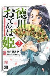 &nbsp;&nbsp;&nbsp; "徳川おてんば姫　−最後の将軍のお姫さまとのゆかいな日常− 3" B6版 の詳細 出版社: 秋田書店 レーベル: ヤングチャンピオンコミックス 作者: 西山優里子 カナ: トクガワオテンバヒメサイゴノシ...