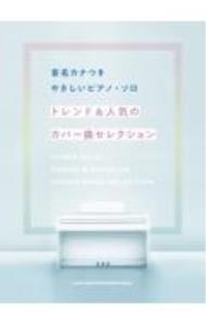 &nbsp;&nbsp;&nbsp; トレンド＆人気のカバー曲セレクション 単行本 の詳細 カテゴリ: 中古本 ジャンル: 女性・生活・コンピュータ 音楽 出版社: シンコーミュージック・エンタテイメント レーベル: 作者: カナ: トレン...