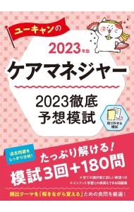 &nbsp;&nbsp;&nbsp; ユーキャンのケアマネジャー2023徹底予想模試 2023年版 単行本 の詳細 カテゴリ: 中古本 ジャンル: 教育・福祉・資格 福祉その他 出版社: ユーキャン学び出版 レーベル: 作者: ユーキャン ...