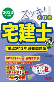 &nbsp;&nbsp;&nbsp; "スッキリとける宅建士　論点別12年過去問題集 2023年度版" の詳細 出版社: TAC株式会社出版事業部 レーベル: 作者: 中村喜久夫 カナ: スッキリトケルタッケンシロンテンベツ12ネンカコモン...
