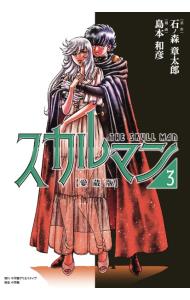 &nbsp;&nbsp;&nbsp; スカルマン　【愛蔵版】 3 変型版 の詳細 カテゴリ: 中古コミック ジャンル: 復刻・愛蔵・文庫 出版社: 小学館 レーベル: 小学館クリエイティブ単行本 作者: 島本和彦 カナ: シマモトカズヒコア...