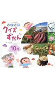 &nbsp;&nbsp;&nbsp; "チャイルド科学絵本館　なぜなぜクイズずかん　10月 " の詳細 出版社: チャイルド本社 レーベル: 作者: 大久保茂徳／白水貴／藤井旭【監修】 カナ: チャイルドカガクエホンカンナゼナゼクイズズカン...