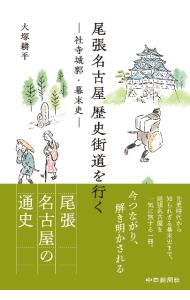 &nbsp;&nbsp;&nbsp; "尾張名古屋歴史街道を行く　社寺城郭・幕末史 " の詳細 出版社: 中日新聞社 レーベル: 作者: 大塚耕平 カナ: オワリナゴヤレキシカイドウオイクシャジジョウカクバクマツシ / オオツカコウヘイ サ...