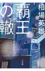 &nbsp;&nbsp;&nbsp; "覇王の轍 " の詳細 出版社: 小学館 レーベル: 作者: 相場英雄 カナ: ハオウノワダチ / アイバヒデオ サイズ: 単行本 関連商品リンク : 相場英雄 小学館
