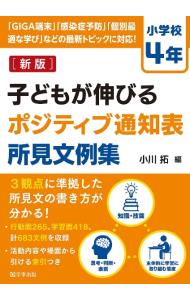 &nbsp;&nbsp;&nbsp; "子どもが伸びるポジティブ通知表所見文例集 小学校4年" の詳細 出版社: 学事出版 レーベル: 作者: 小川拓 カナ: コドモガノビルポジティブツウチヒョウショケンブンレイシュウ / オガワヒロシ サ...