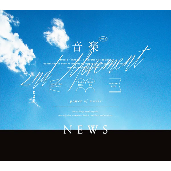 &nbsp;&nbsp;&nbsp; "【CD＋Blu−ray　ブックレット・フォトブック・BOX付】音楽　−2nd　Movement−　初回盤A[シリアルコード付属なし]" の詳細 発売元: 株式会社ジェイ・ストーム アーティスト名: N...