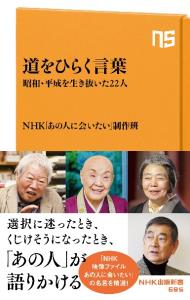 &nbsp;&nbsp;&nbsp; "道をひらく言葉　昭和・平成を生き抜いた22人 " の詳細 出版社: NHK出版 レーベル: 作者: 日本放送協会 カナ: ミチオヒラクコトバショウワヘイセイヲイキヌイタ22ニン / ニッポンホウソウキ...