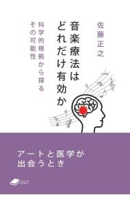 &nbsp;&nbsp;&nbsp; 音楽療法はどれだけ有効か 文庫 の詳細 認知症、失語症などの疾患への活用が期待されている音楽療法。そのエビデンスはどこまで確立しているのか。有効性の検証が進んでいるもの、研究途上にあるものを切り分けなが...