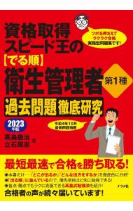 &nbsp;&nbsp;&nbsp; "資格取得スピード王の〈でる順〉衛生管理者第1種過去問題徹底研究 2023年版" の詳細 出版社: ナツメ社 レーベル: 作者: 高島徹治 カナ: シカクシュトクスピードオウノデルジュンエイセイカンリシ...