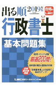 &nbsp;&nbsp;&nbsp; "出る順行政書士基本問題集　2019年版 " の詳細 出版社: 東京リーガルマインド レーベル: 出る順行政書士シリーズ 作者: 東京リーガルマインドLEC総合研究所行政書士試験部【編著】 カナ: デル...