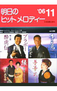 &nbsp;&nbsp;&nbsp; "明日のヒットメロディー　’06−11 " の詳細 出版社: 全音楽譜出版社 レーベル: 作者: 全音楽譜出版社 カナ: アスノヒットメロディー0611 / ゼンオンガクフシュッパンシャ サイズ: 単行...