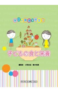 &nbsp;&nbsp;&nbsp; 子どもの食と栄養 単行本 の詳細 子どもの健康と食生活の意義、栄養の基礎知識、特別な配慮を要する子どもの食と栄養など、保育に必要な知識と理論をわかりやすく解説する。実践事例やコラムも掲載。書き込み式の演...